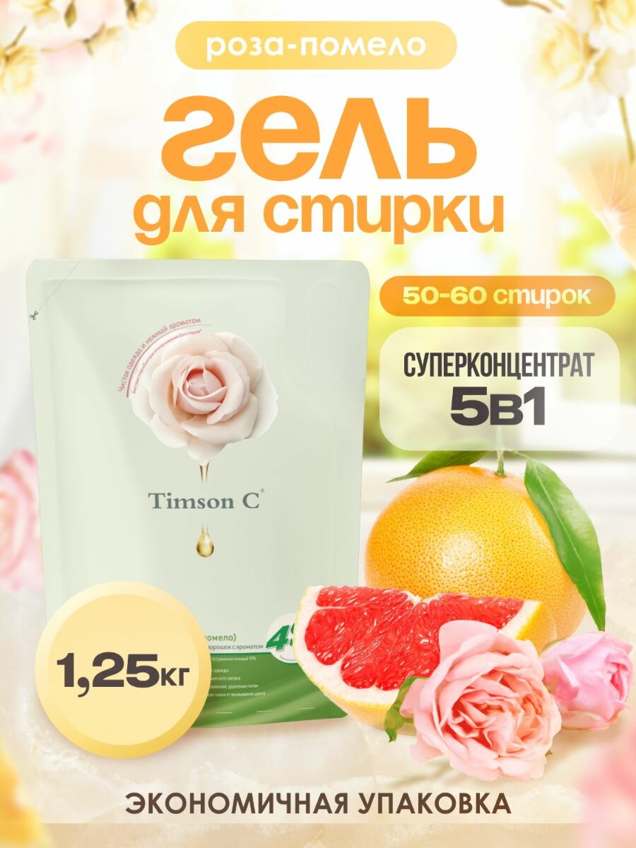 Гель для стирки белья с ароматом "Роза-Помело" Timson C, 1,25л