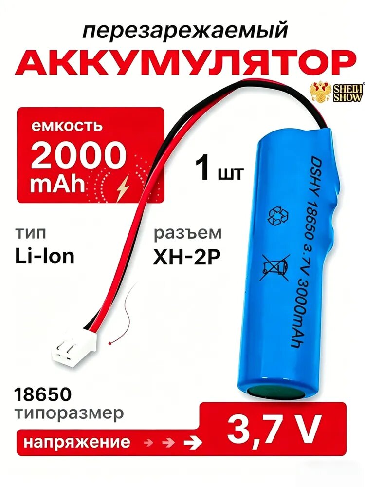 1шт Аккумулятор 18650 Li-Ion 3,7V 2000mAh с разъемом XH2.54-2P.