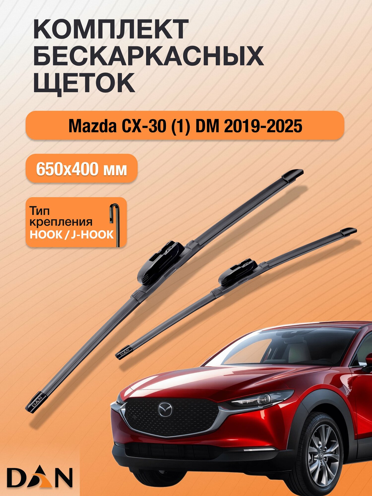 Дворники бескаркасные для Mazda CX-30 (1) DM / 2019 - 2025 / Комплект щеток стеклоочистителя 650 400 мм Мазда СХ-30