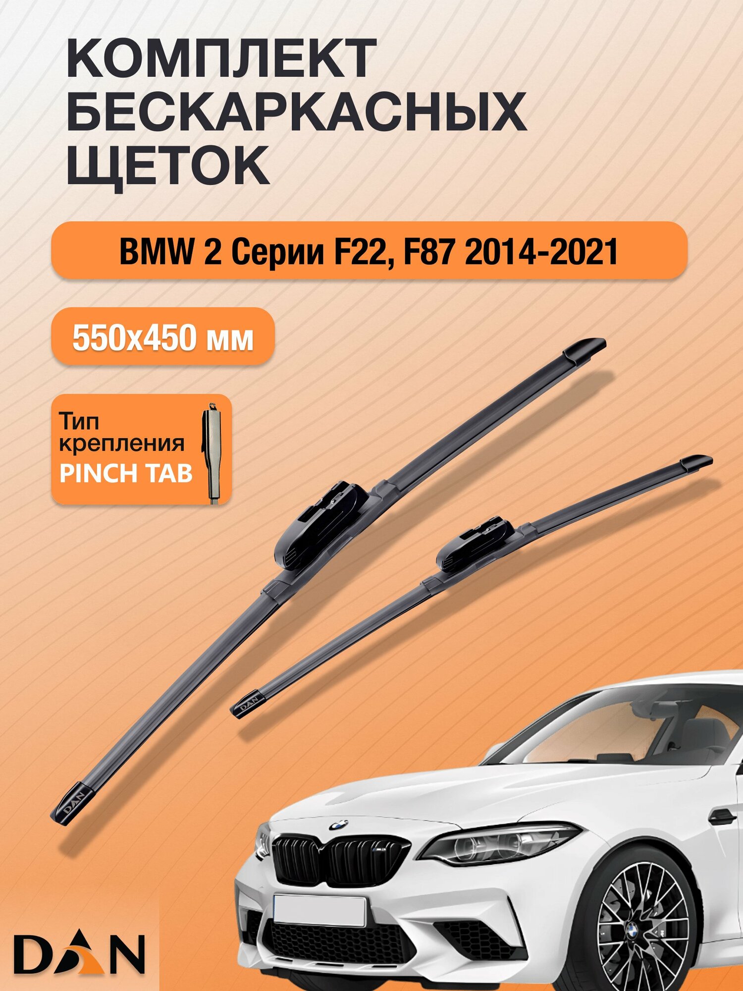 Дворники бескаркасные для BMW 2 серии F22, F87 / 2014 - 2021 / Комплект щеток стеклоочистителя 550 450 мм БМВ 2