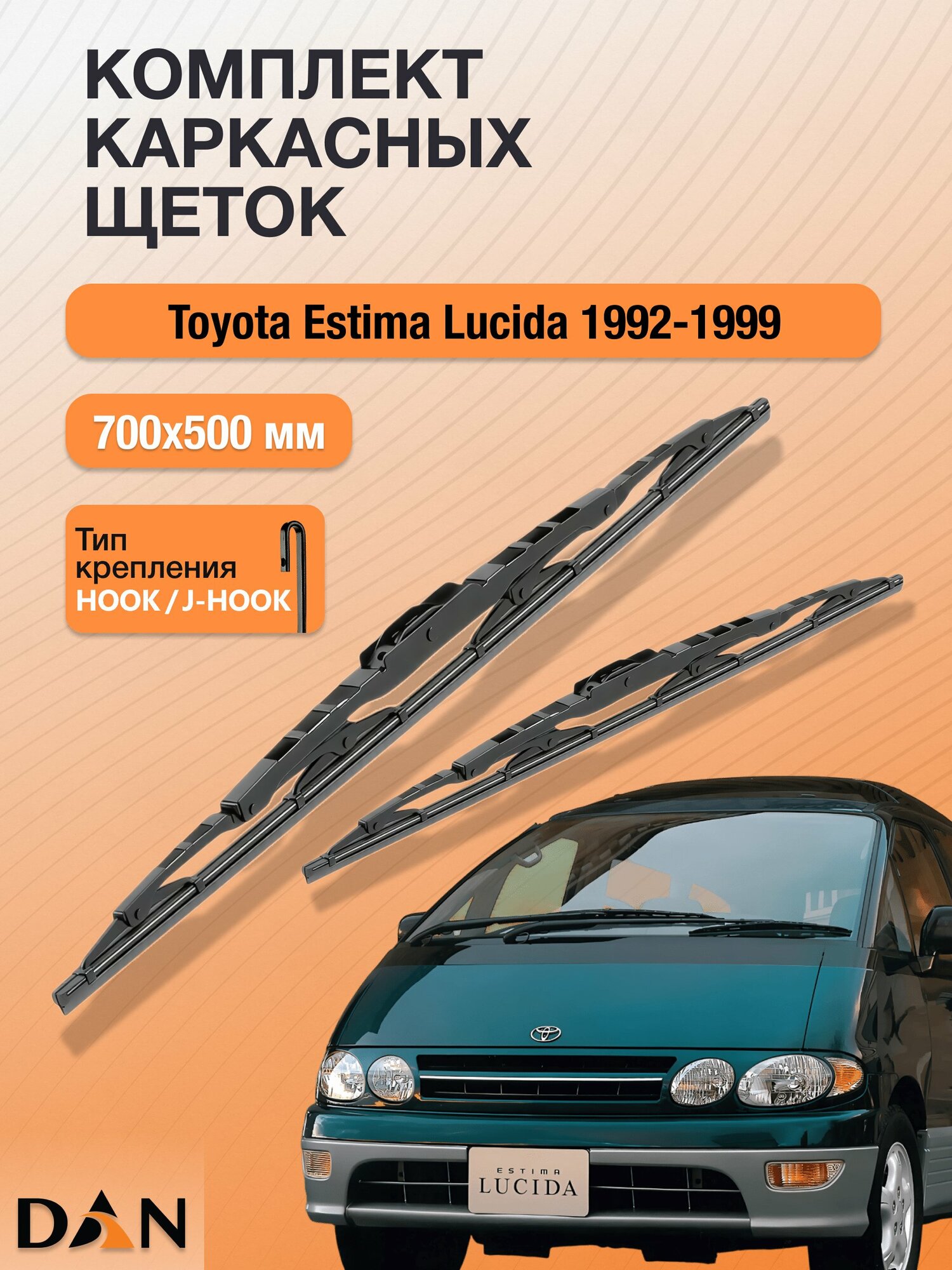 Дворники каркасные для Toyota Estima Lucida / 1992 - 1999 / Комплект щеток 700 500 мм Тойота Эстима Лусида