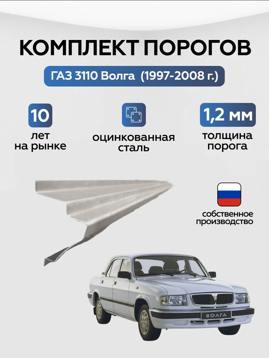 Комплект ремонтных порогов для ГАЗ 3110 1 поколения 1997-2004 (комплект; 1,2 мм; оцинкованная сталь)