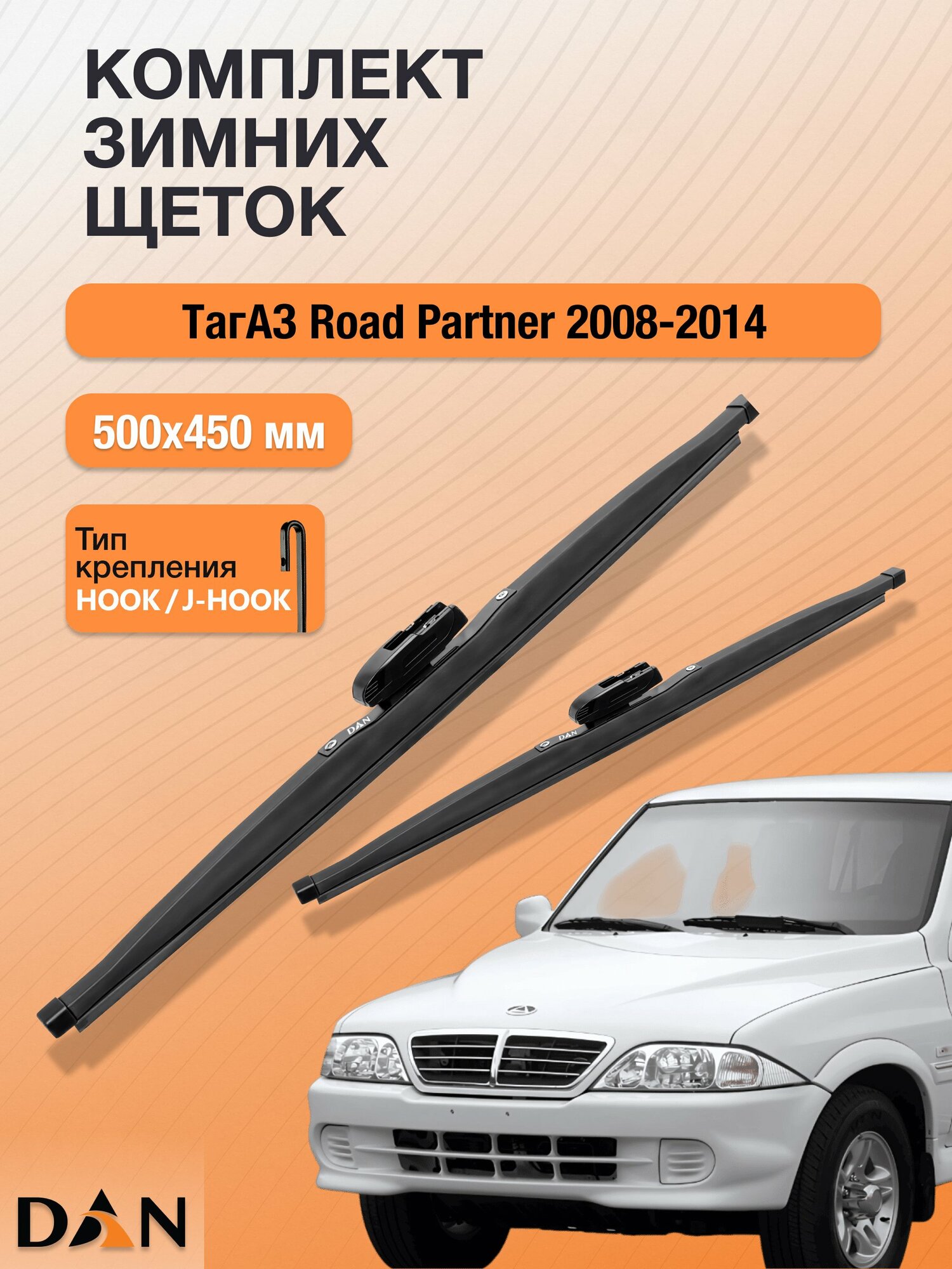 Дворники для TaГАЗ Road Partner / 2008 - 2014 / Комплект зимних щеток стеклоочистителя 500 450 мм Роад Партнер