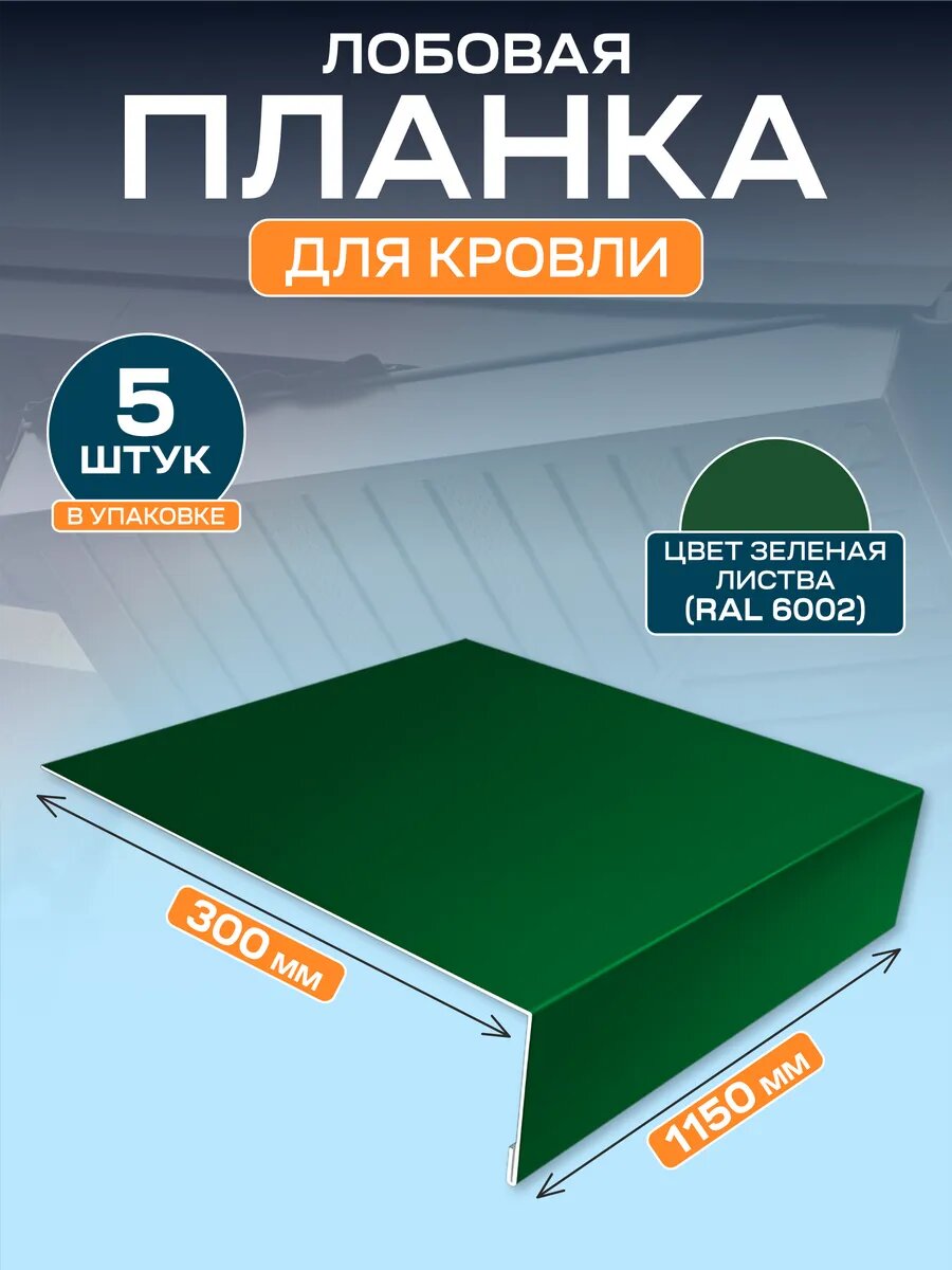 Лобовая планка для кровли, 300х40х1150 мм, оцинкованная сталь, RAL 6002, 5 шт.