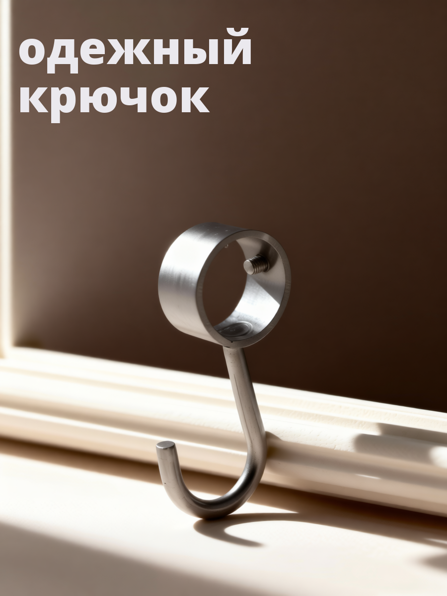 Нержавеющий стальной трубчатый подвесной крюк 25 мм для одежды в шкафу, 2 шт