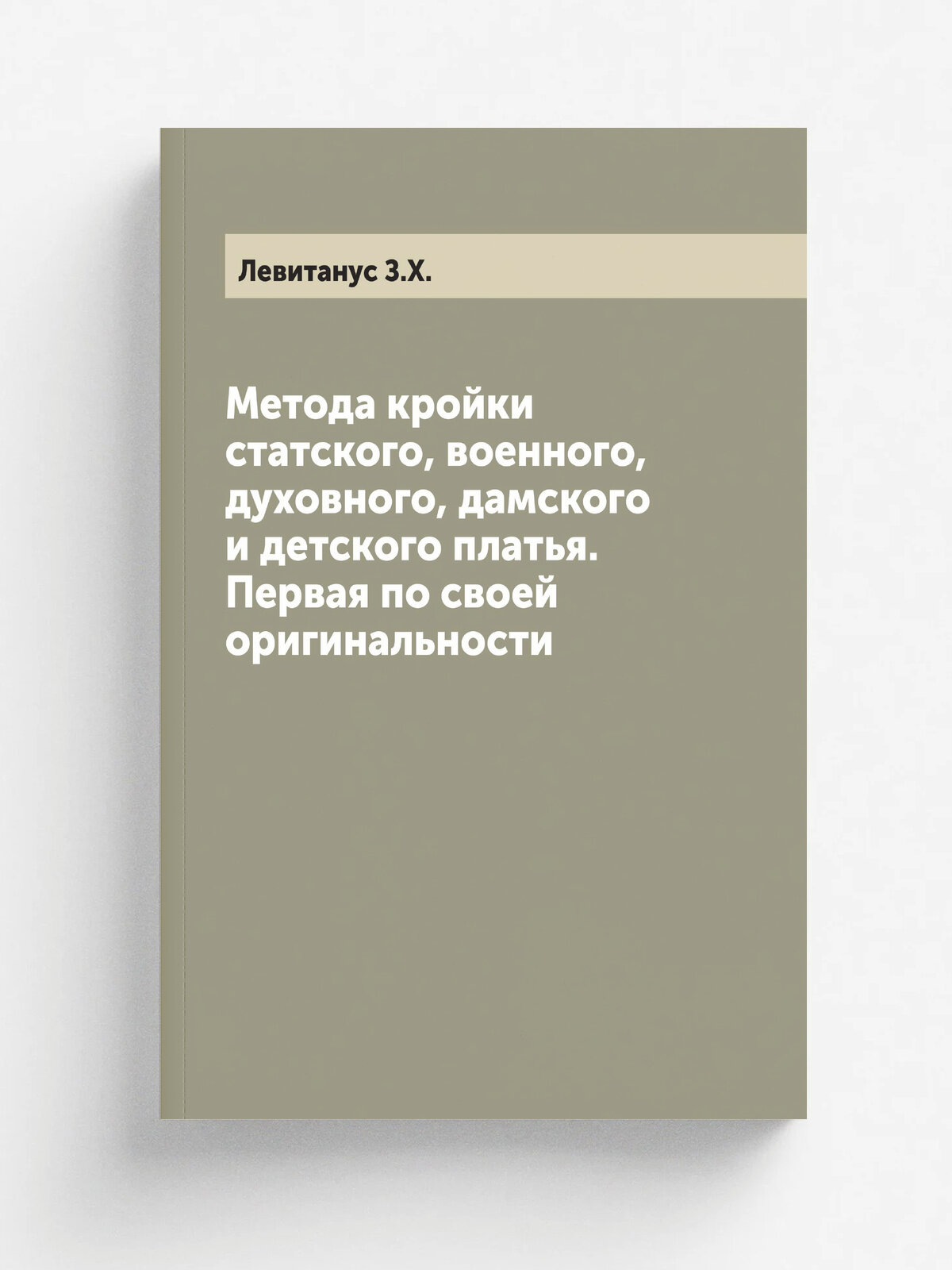 Метода кройки статского, военного, духовного, дамского и детского платья. Первая по своей оригинальности
