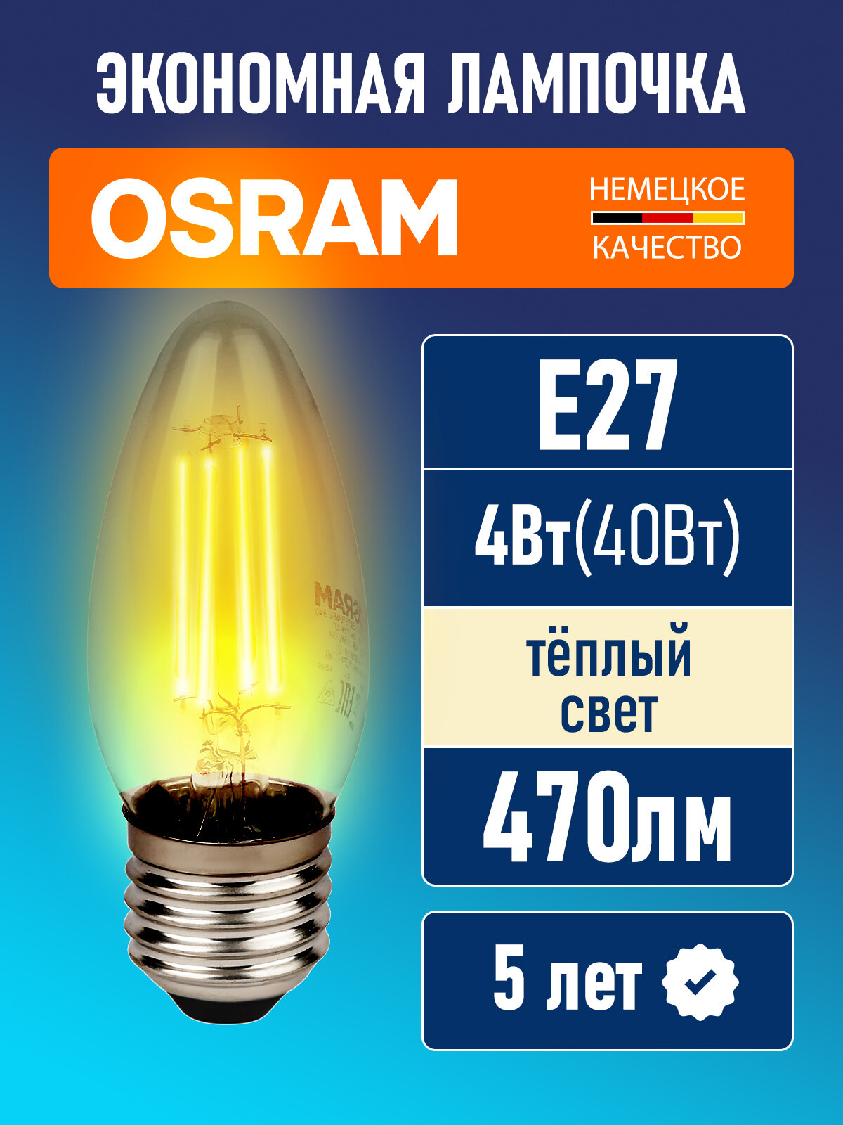 Лампочка филаментная светодиодная E27 OSRAM LED Star B 470лм 4Вт замена 40Вт 2700К теплый свет свеча