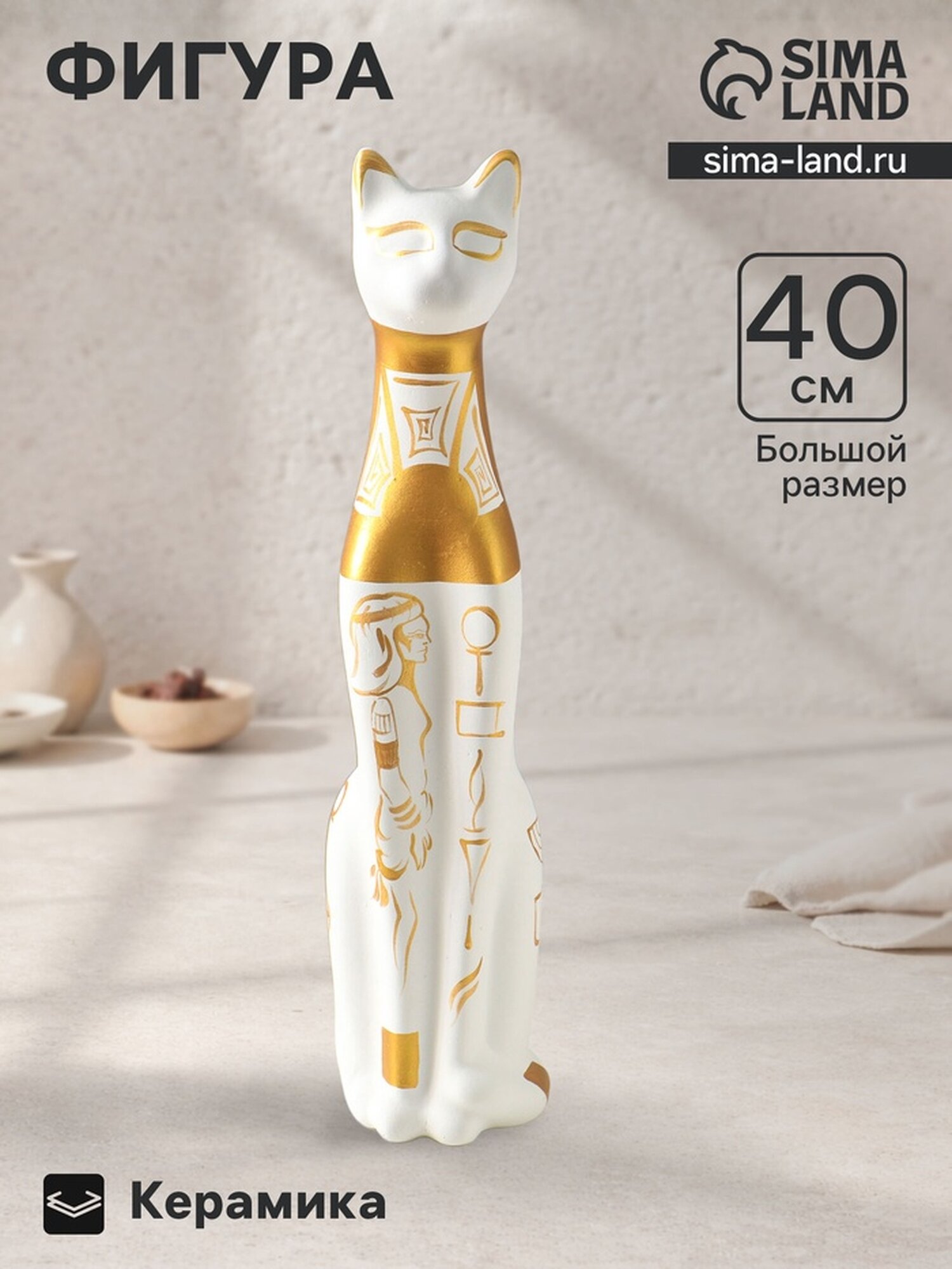 Фигура керамика «Кот Египетский», 40 см, белый