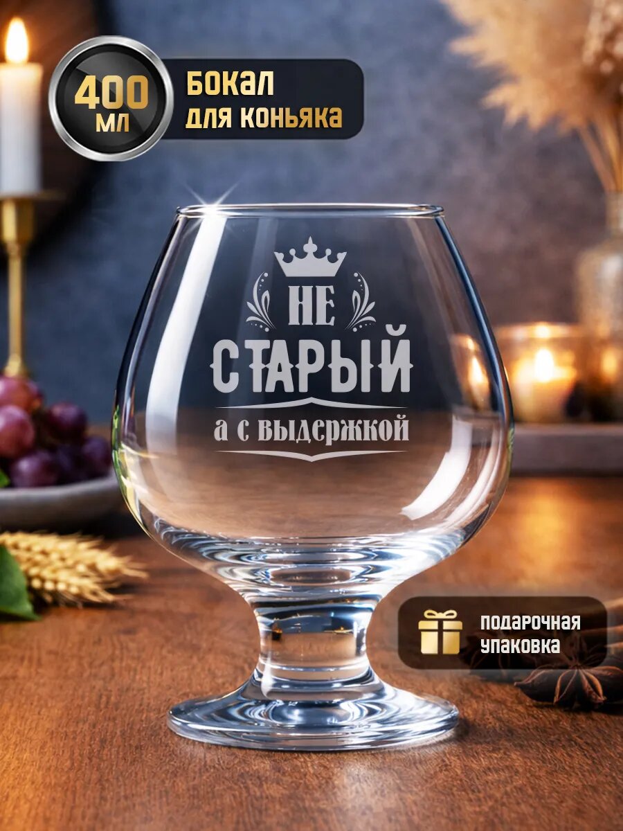 Бокал для виски и коньяка подарочный мужчине с надписью