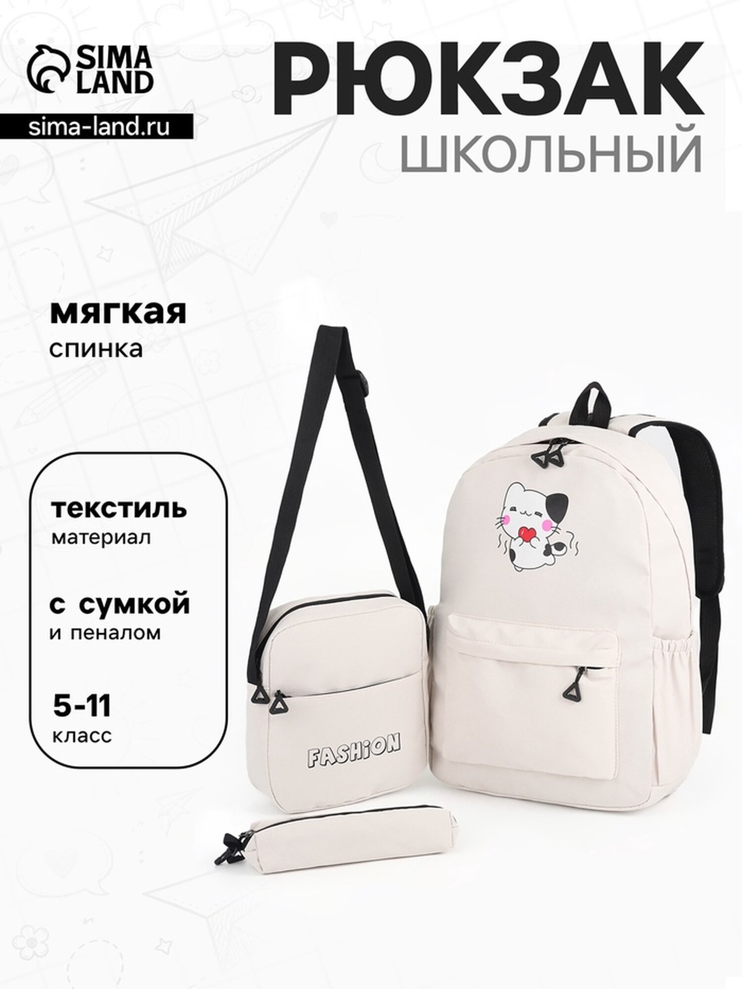 Рюкзак Сима-ленд «Котик», с сумкой и пеналом, 3 кармана, белый