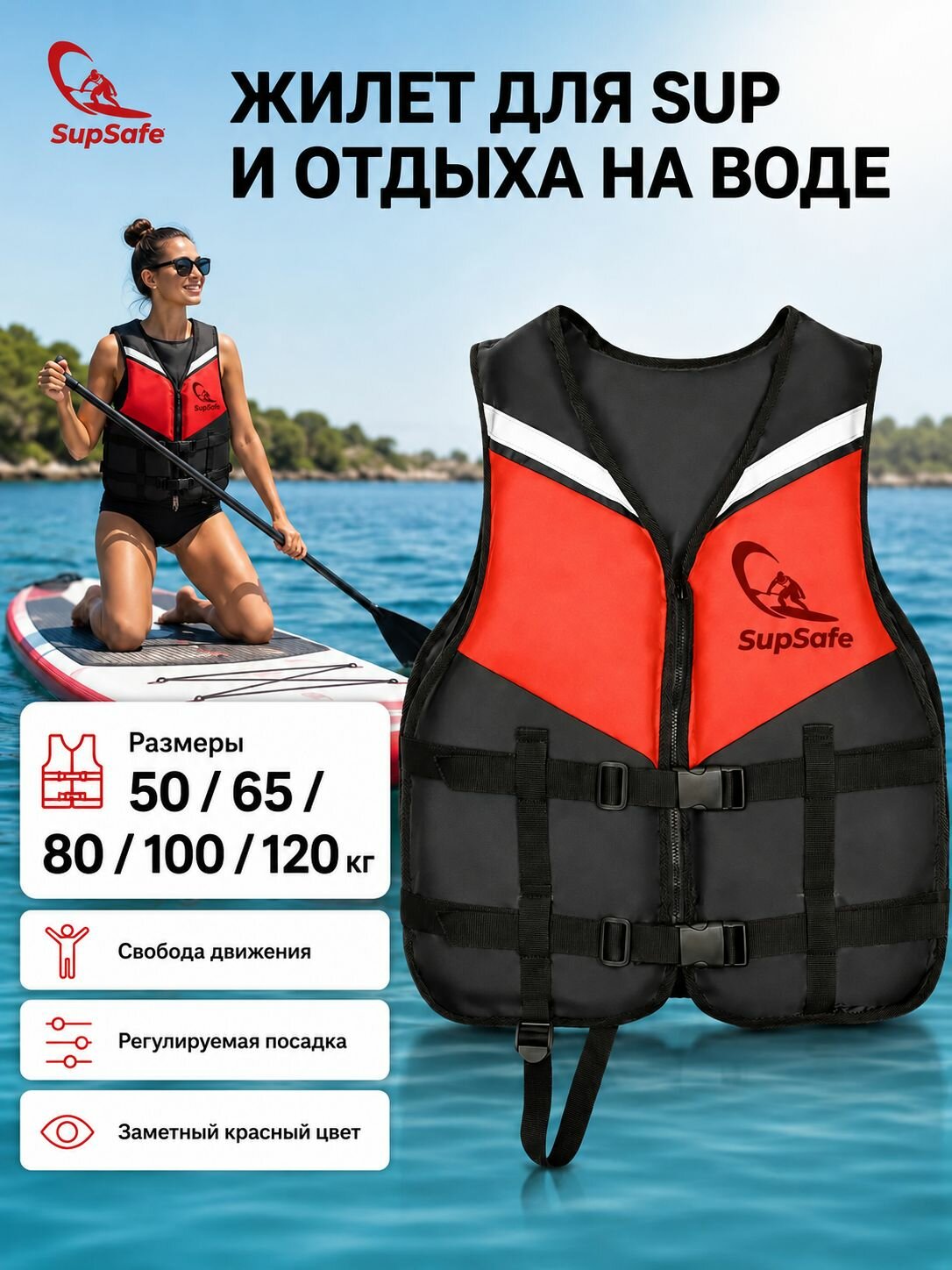 Спасательный жилет SupSafe для сапборда и водных развлечений, взрослый, до 120 кг, размер 52-54, черно-красный
