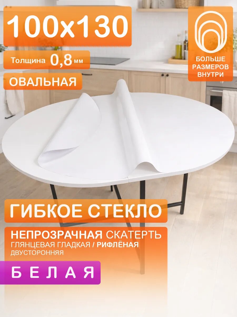Скатерть на овальный стол. Белое гибкое стекло 130 100 см