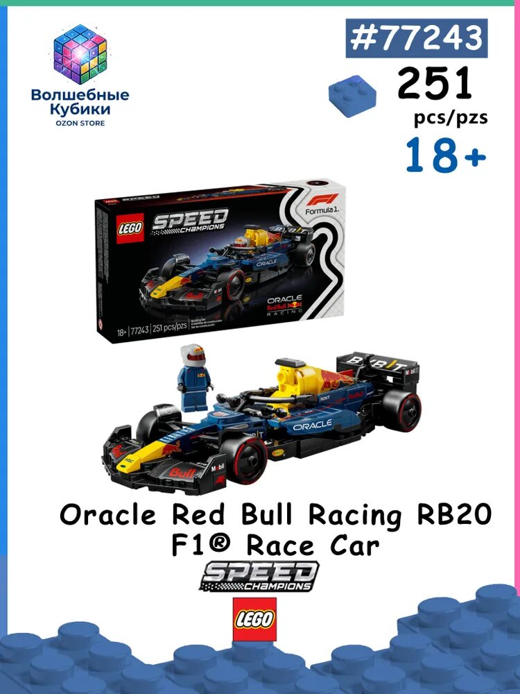 LEGO Speed Champions 77243 Oracle Red Bull Racing RB20 251 деталь 18+ конструктор
