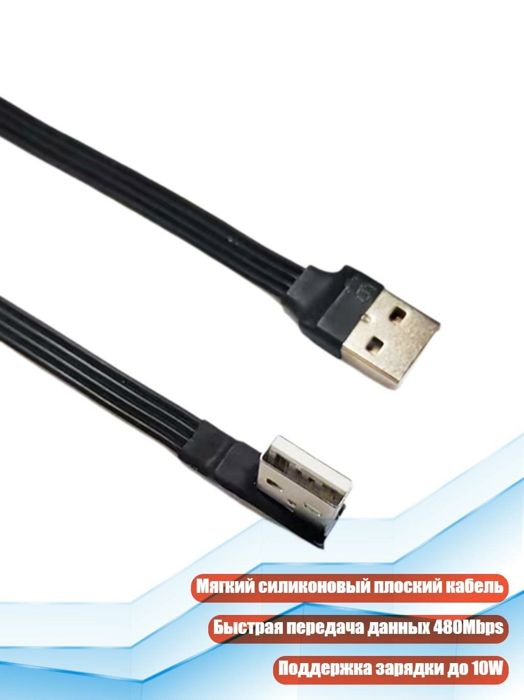USB-кабель USB 2.0 с прямым углом, 5cm - USB сбоку вниз