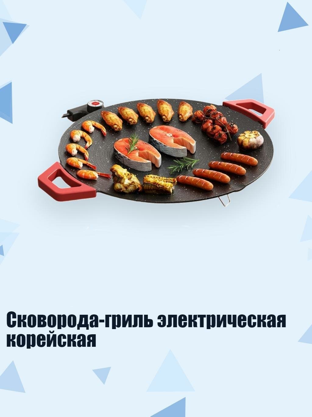 Сковорода-гриль электрическая корейская, 30cm - A