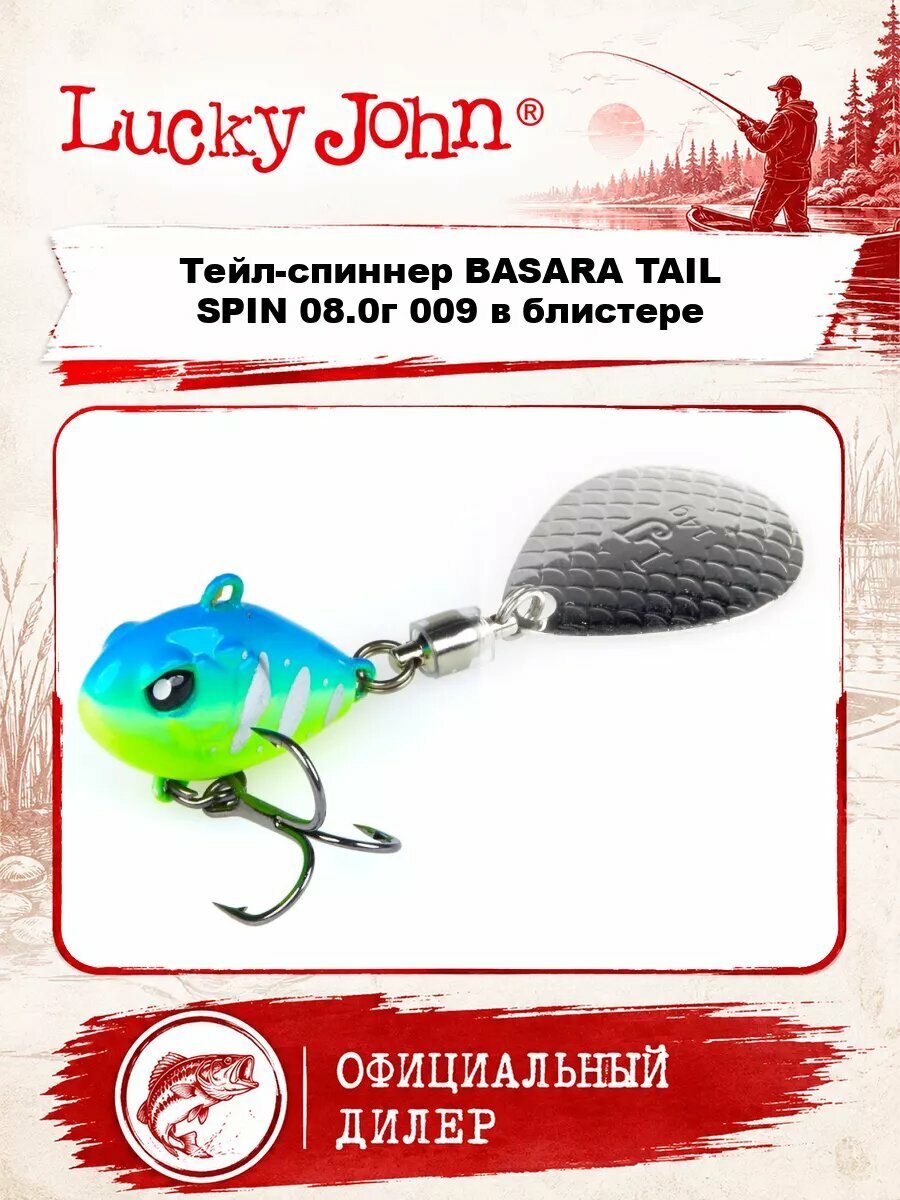 Тейл-спиннер Lucky John BASARA TAIL SPIN 08.0г 009 в блистере