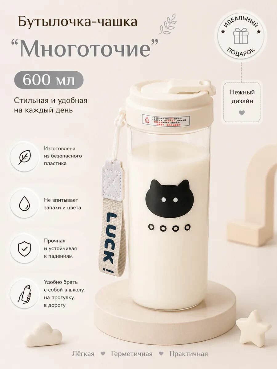 Бутылочка-чашка для напитков Многоточие 600 мл