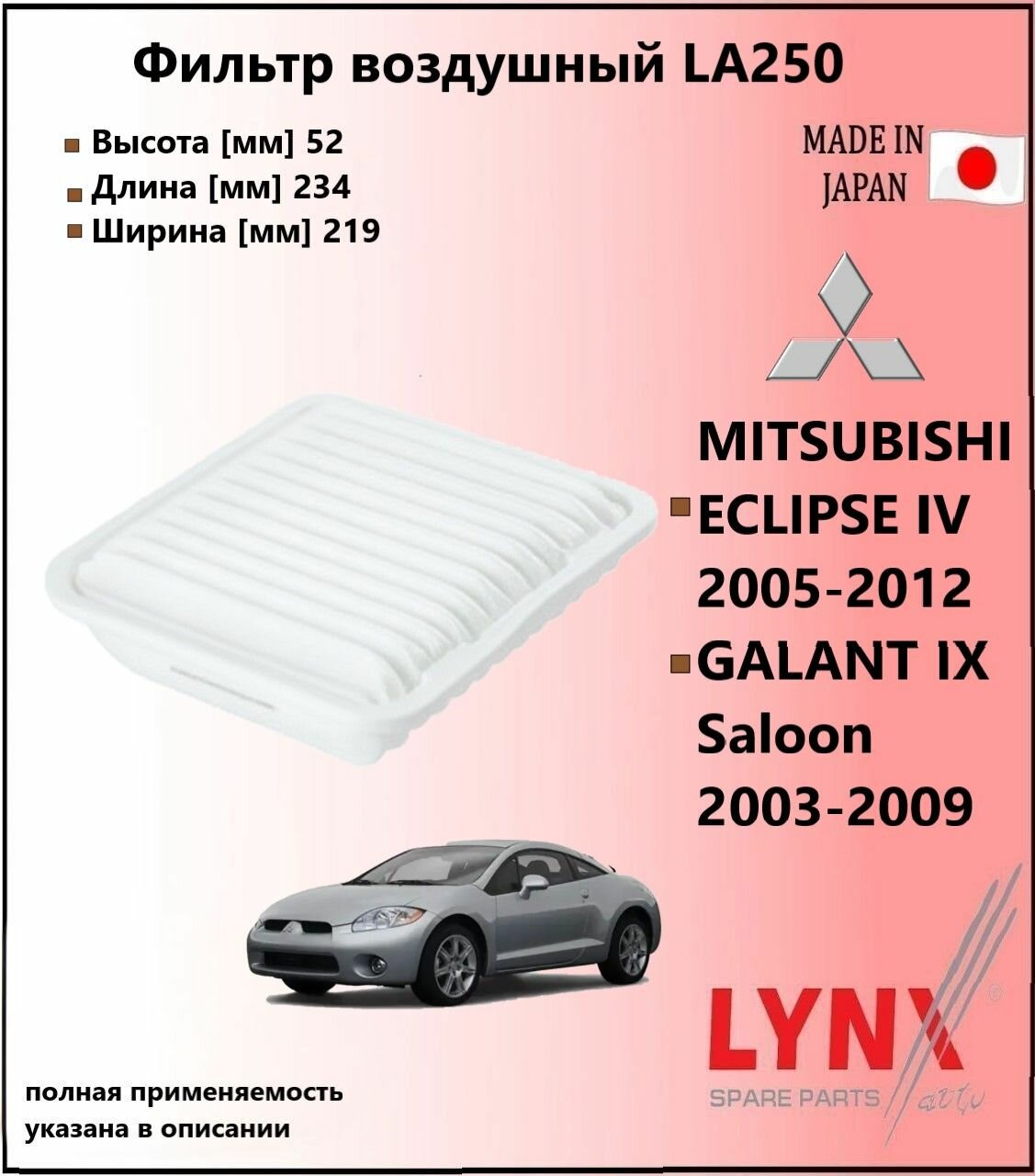 LYNXauto Фильтр воздушный мицубиси эклипс 4 / MITSUBISHI ECLIPSE IV (DK_A) 2005-2012 LA250