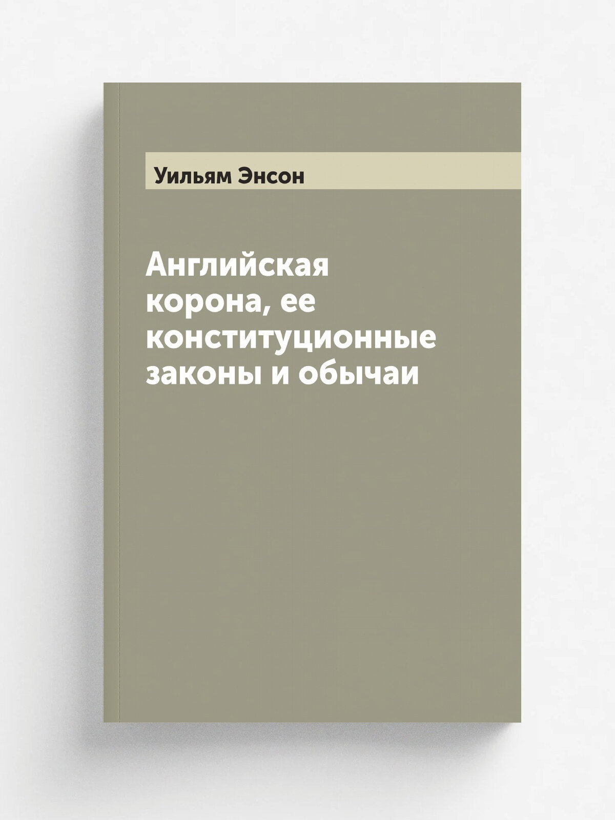 Английская корона, ее конституционные законы и обычаи