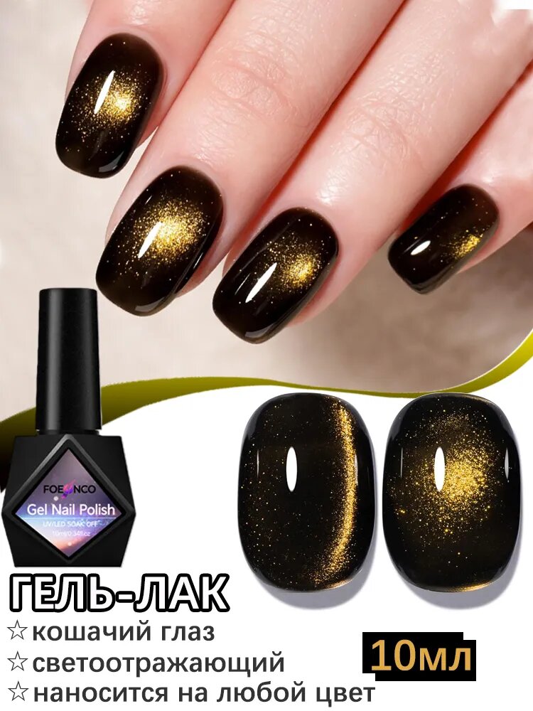 Магнитный Гель-лак С Глиттером , 10 Мл, Черный С Золотом, Требуется UV/LED Лампа, Для Дизайна Ногтей
