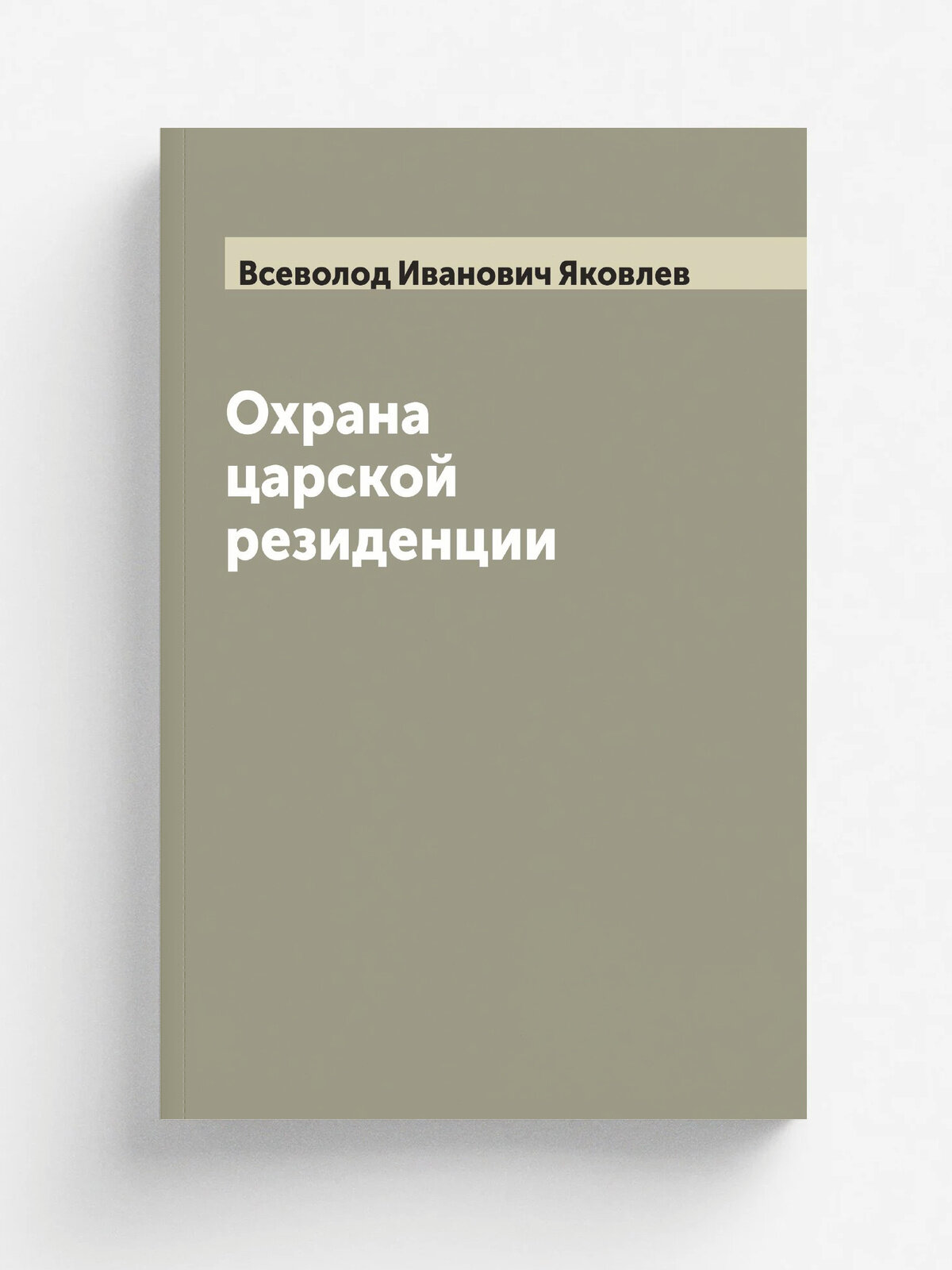 Охрана царской резиденции