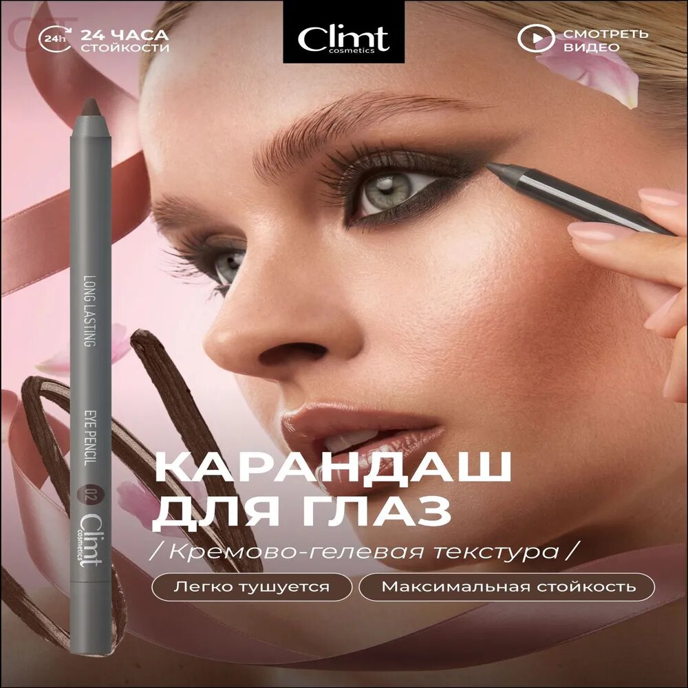 CLIMTCOSMETICS Карандаш для глаз коричневый гелевый и водостойкий каял