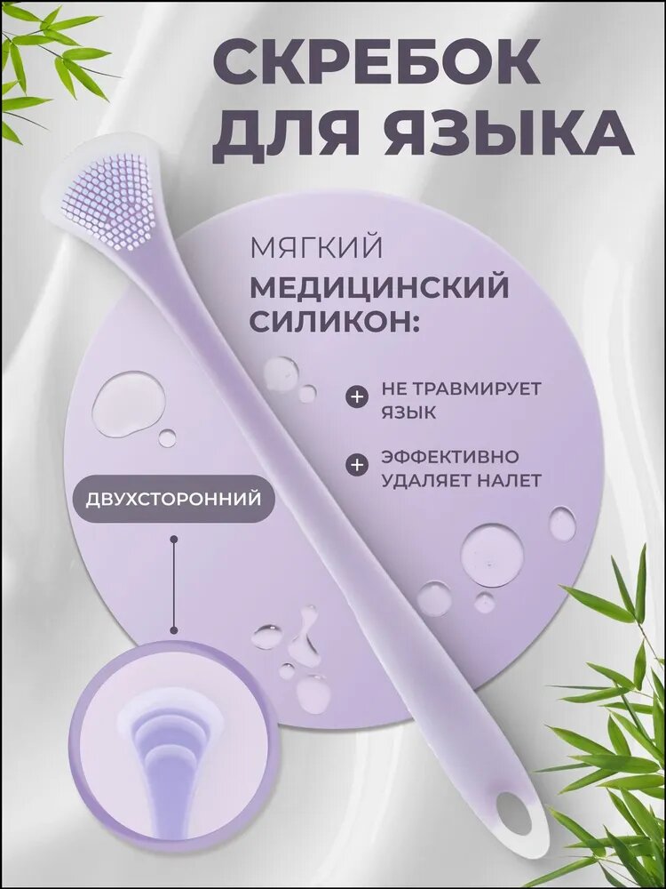 Скребок для языка / Щетка для чистки языка