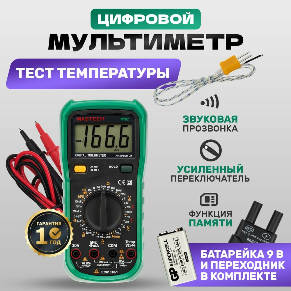 Цифровой мультиметр Mastech MY62 00-00000270 — фото 1