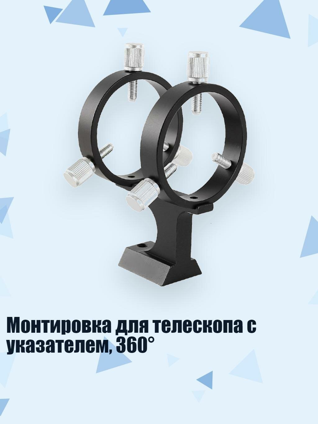 Монтировка для телескопа с указателем, 360°, Черный
