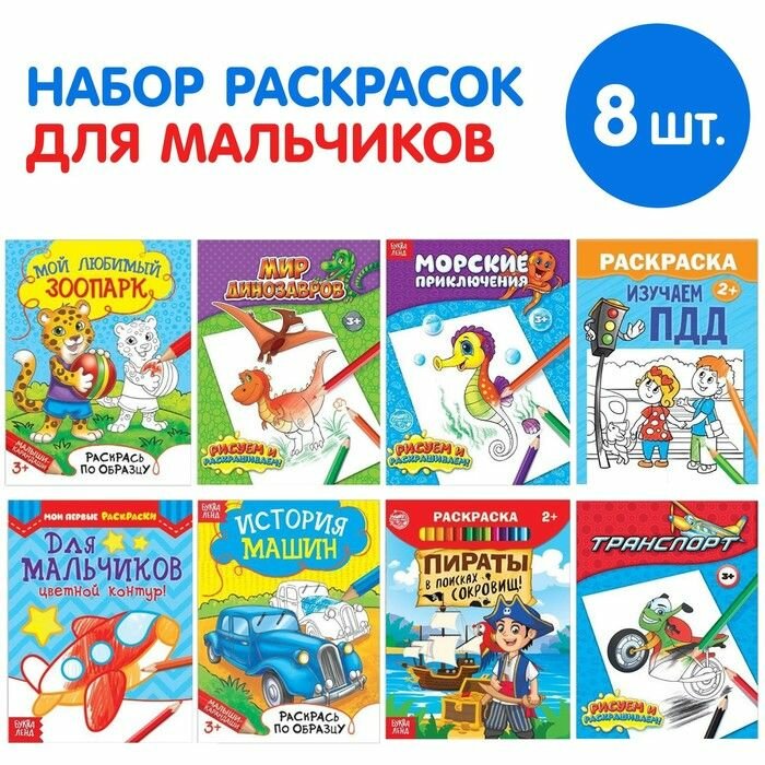 Раскраски Для мальчиков , набор 8 шт. по 12 стр.