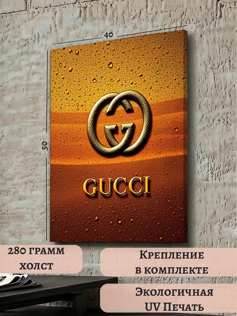 Картина 40х50 Гуччи Gucci Эстетика Стиль Статус Мода Бренд