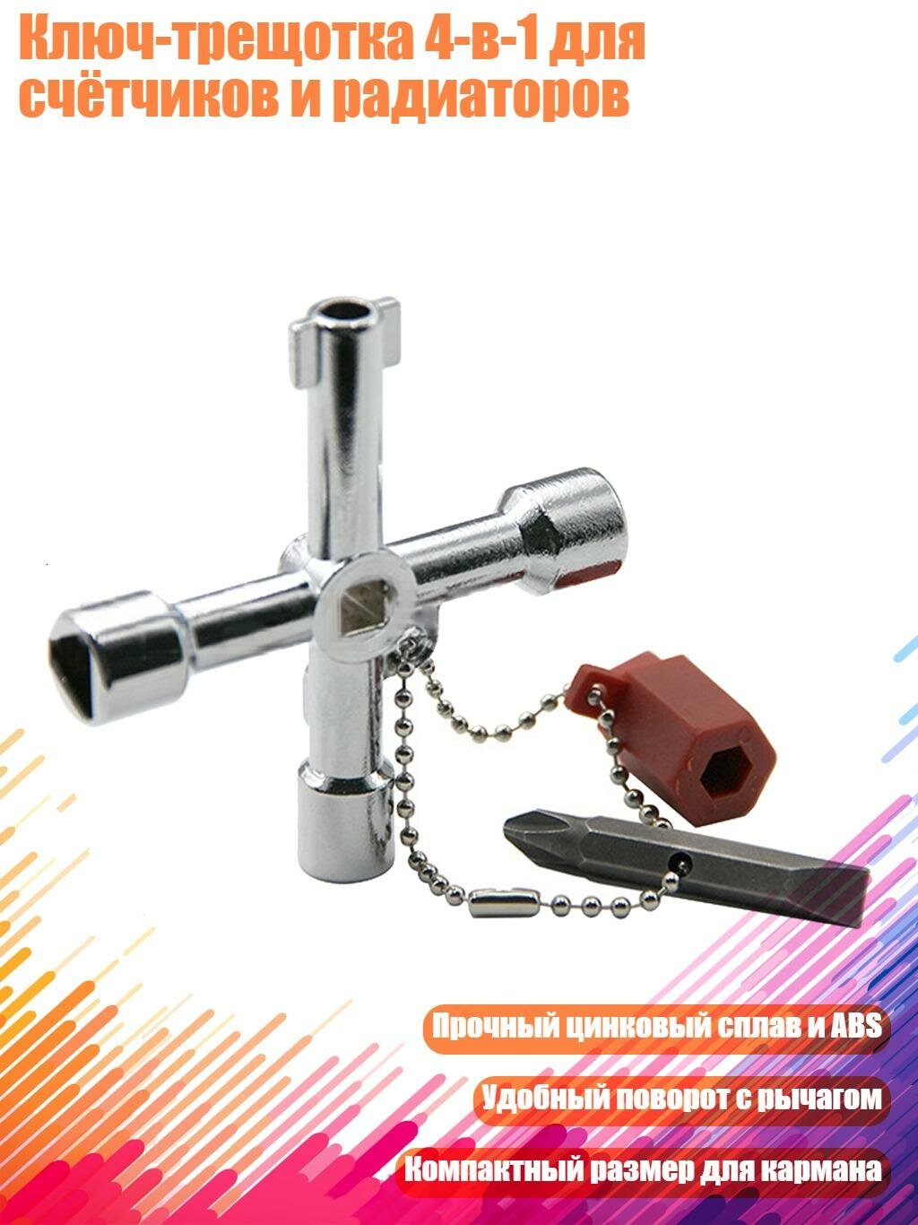 Ключ-трещотка 4-в-1 для счётчиков и радиаторов, Обычный абзац