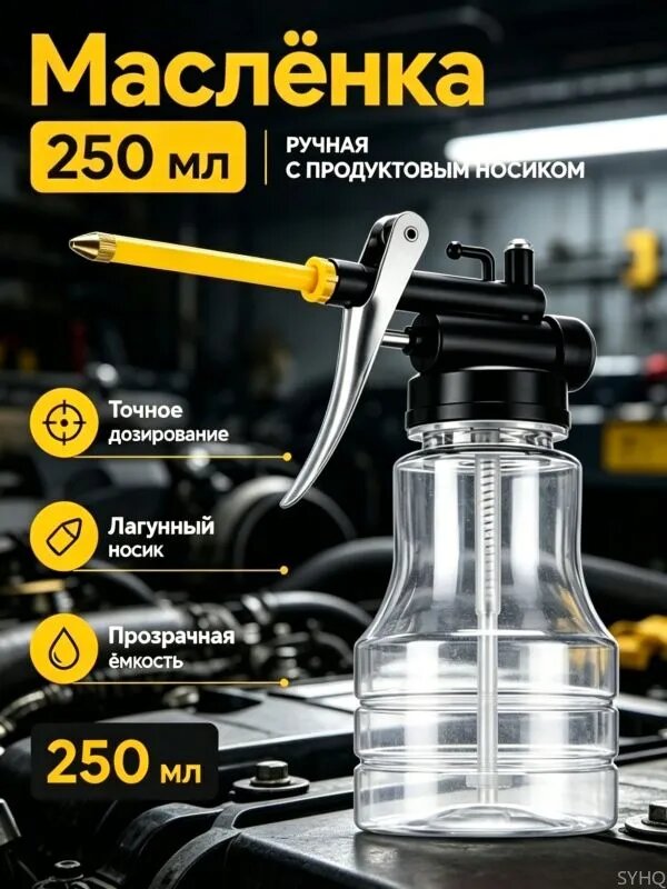 Ручной масляный насос, 250 мл, прозрачный баллон, высокое давление, 1 шт, для точной смазки