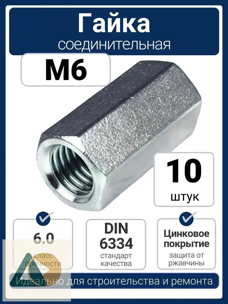 Гайка Соединительная M6, DIN6334, ГОСТ 5915-70, 10 шт, 91 г