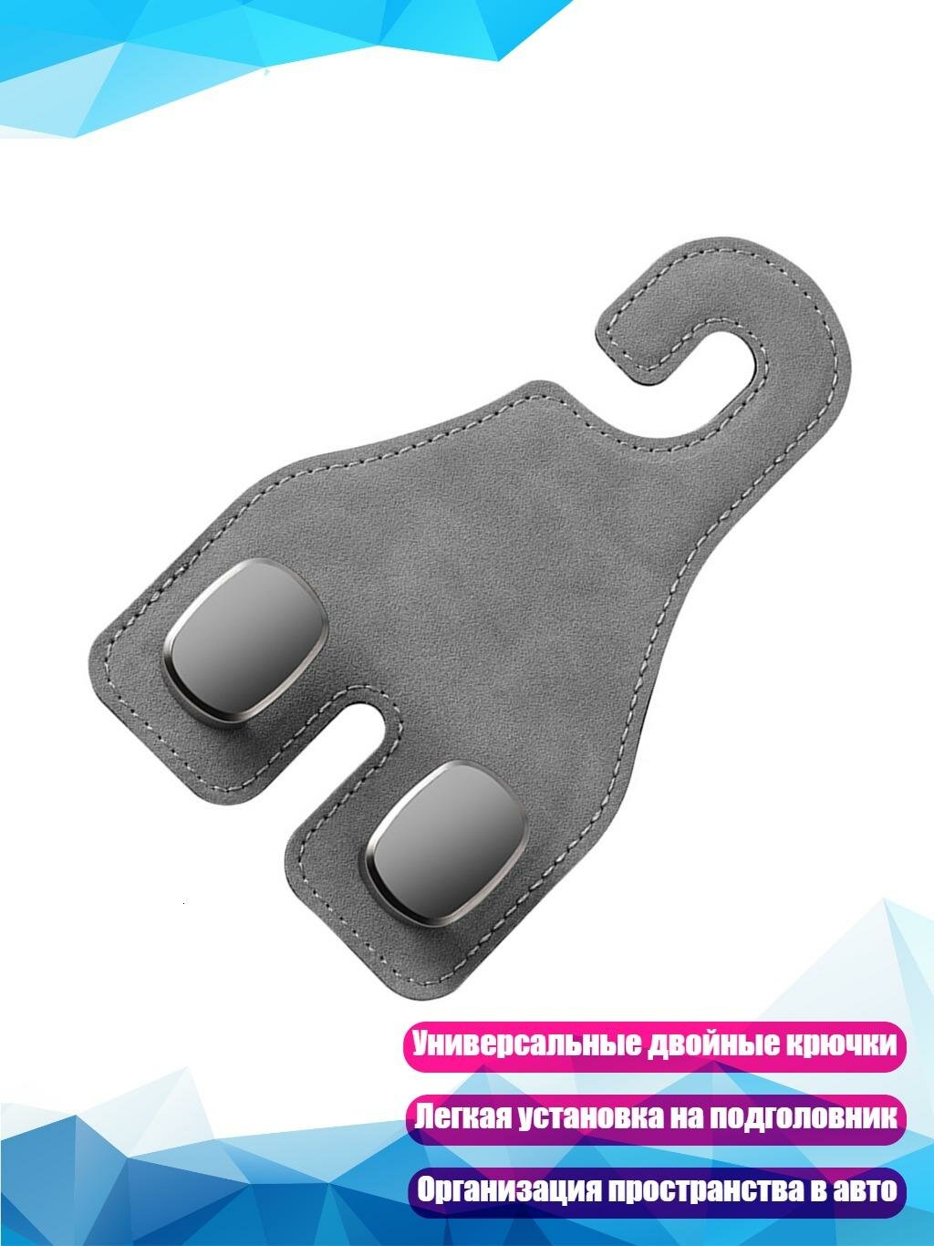 Крюк для сумок в автомобиль, Серый