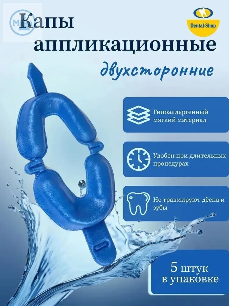 Капы аппликационные двухсторонние синие (5 шт)