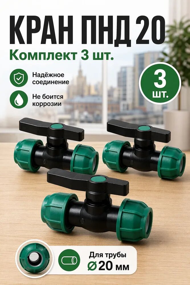 Шаровой кран ПНД (PE 20), цанга D20/цанга D20, компрессионный запорный фитинг, 3 шт