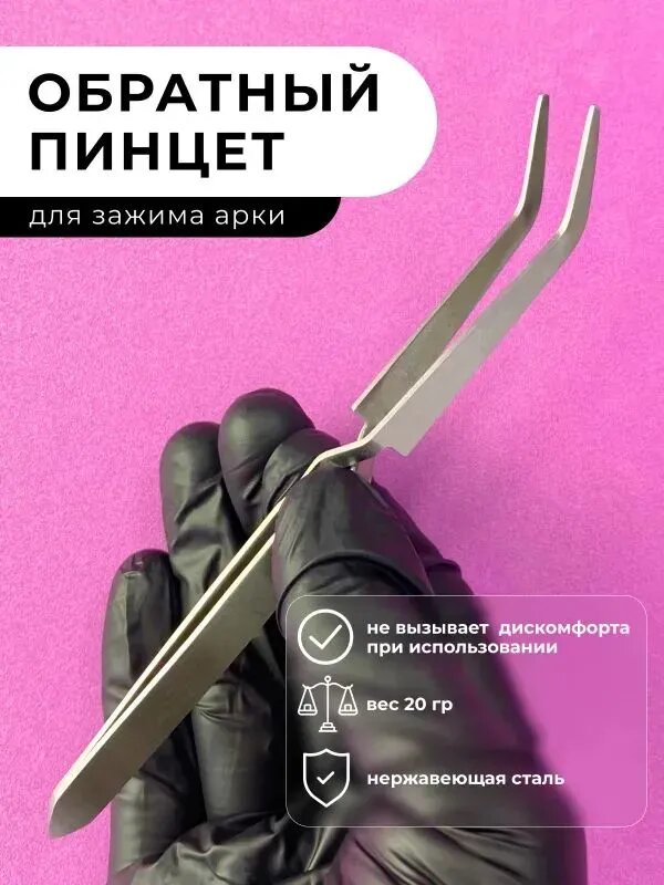 , Обратный пинцет маникюрный для зажима и наращивания ногтей