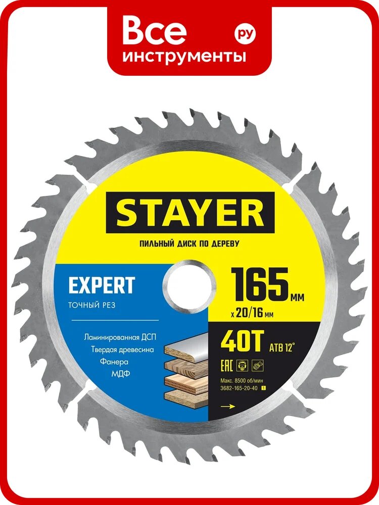 Диск пильный по дереву Точный рез (165x20/16 мм; 40T) Stayer 3682-165-20-40_z01 для пиления древесины