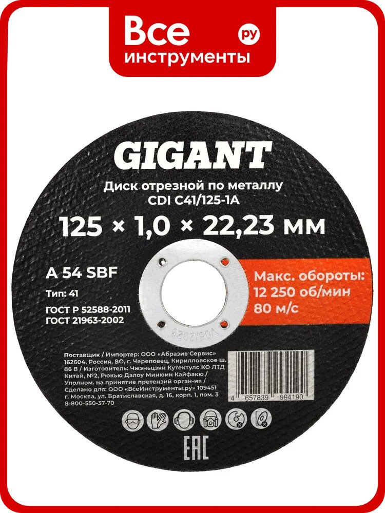 Диск отрезной по металлу 125x1x22 Gigant CDI C41/125-1A прямой формы электрокорундный абразив высокой частоты вращения