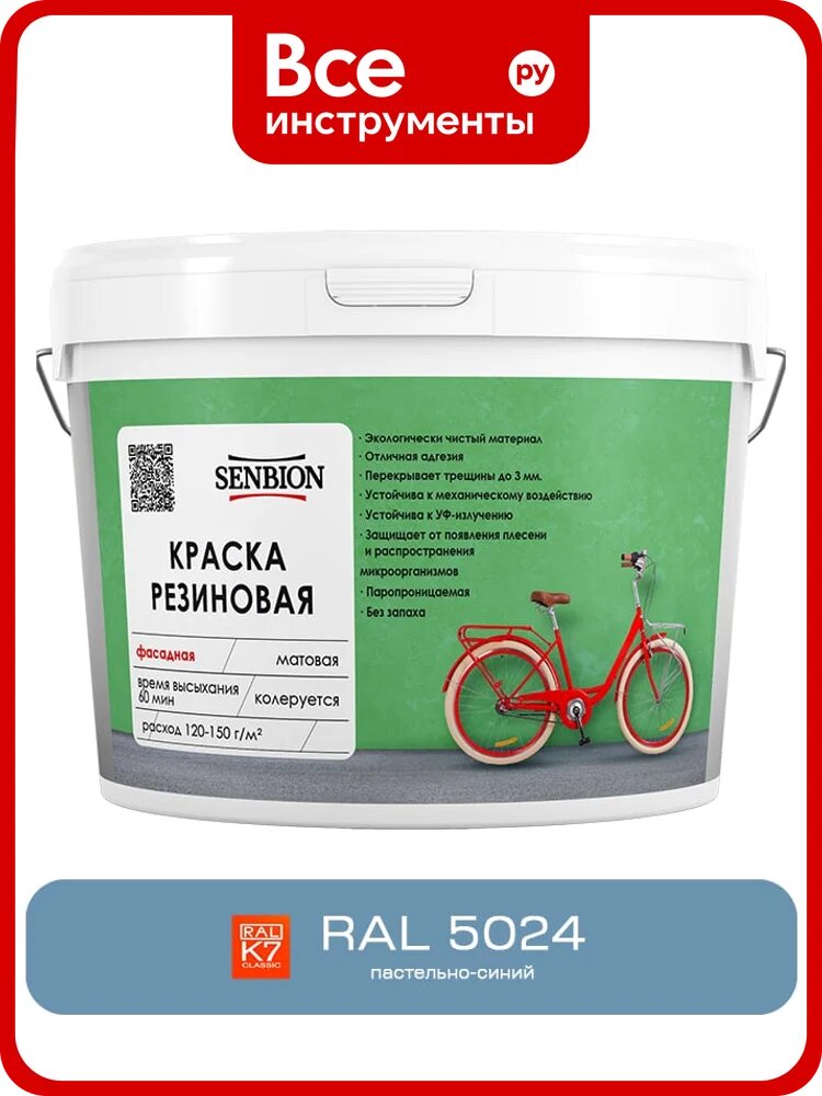 Резиновая фасадная краска SENBION RAL 5024 пастельно‑синий, быстросохнущая, износостойкая, защита от плесени, блеск