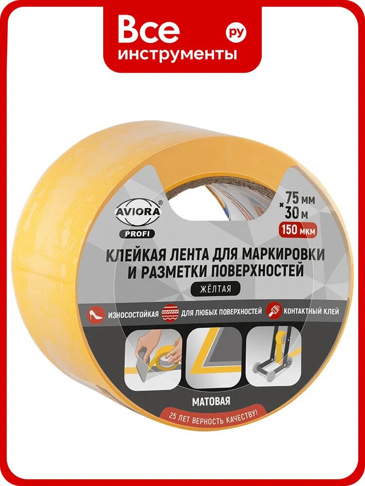 Клейкая лента для маркировки/разметки AVIORA поверхностей 75 мм х 30 м, 150 мкм, матовая, желтая 302-223