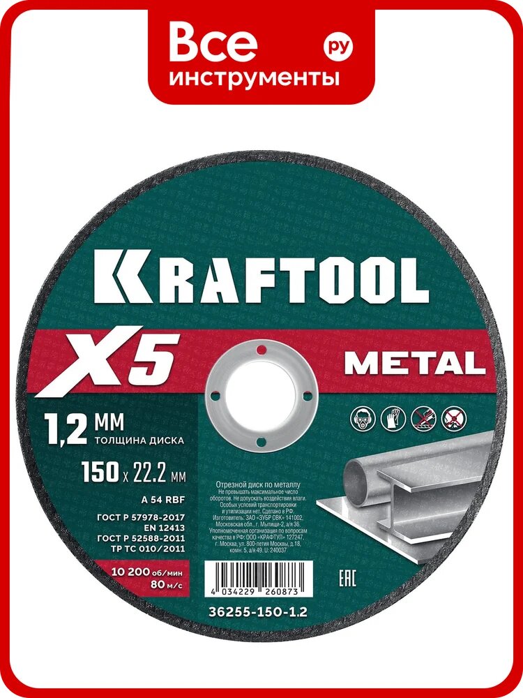 Отрезной диск для УШМ по металлу KRAFTOOL X5 Metal 150x1.2 мм 36255-150-1.2