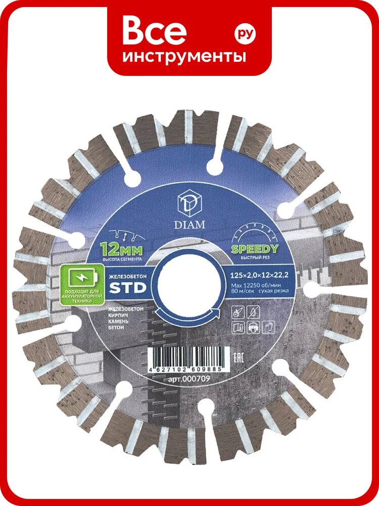 Круг алмазный отрезной по железобетону STD 125x2x12x22.2 мм Diam 000709 для резки железобетона