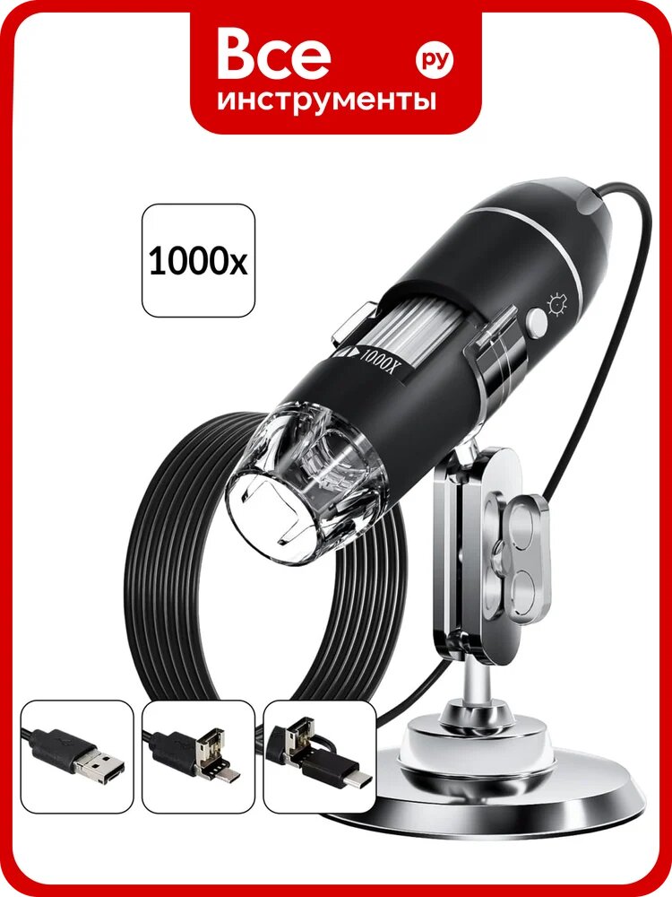 Цифровой микроскоп iCarTool USB/Micro-USB/Type-C, 2Мп, 1000X, 1920x1080, 1.5м IC-V317