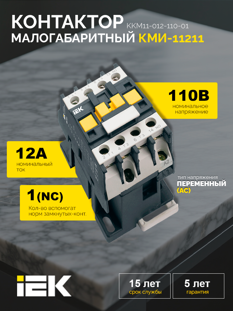 Контактор малогабаритный переменного тока КМИ-11211 12А 110В/АС3 1NC IEK