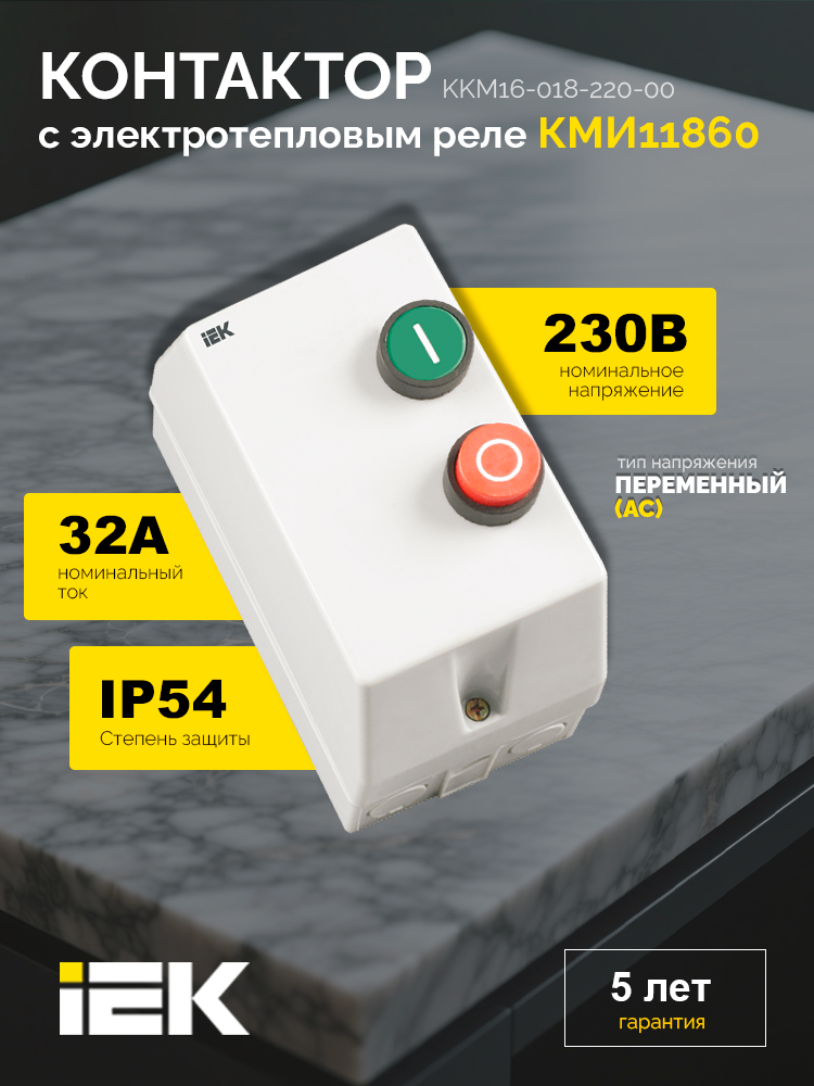 Контактор в сборе с электротепловым реле в защитной оболочке КМИ11860 18А 220В/АС3 IP54 IEK