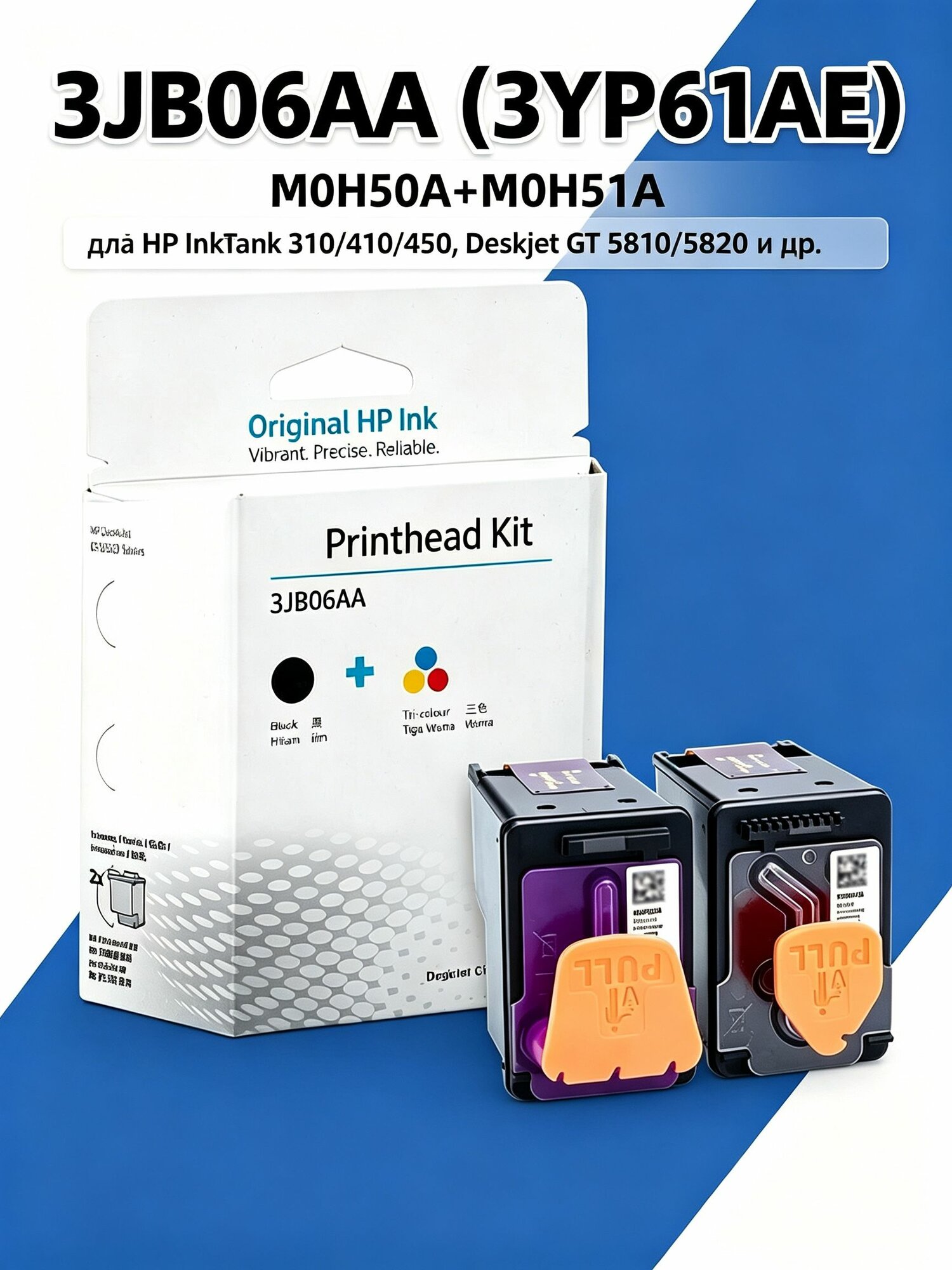 Печатающая головка Комплект 3JB06AA M0H50A+M0H51A для HP InkTank 310/410/450, Deskjet GT 5810/5820, оригинал, Набор CMYK, 2 шт оригинальные запчасти комплект для замены