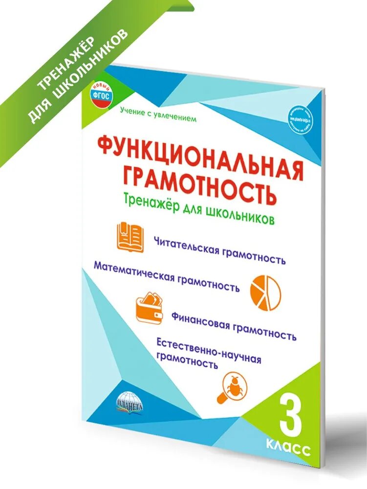 Функциональная грамотность 3 класс. Тренажёр для школьников | Буряк Мария Викторовна, Шейкина Светлана Анатольевна