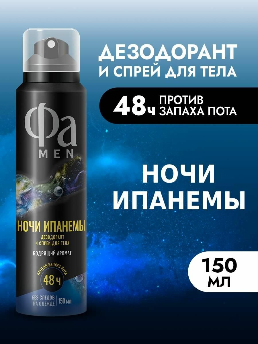 Фа MEN Аэрозоль дезодорант & спрей для тела мужской Ночи Ипанемы, 150 мл